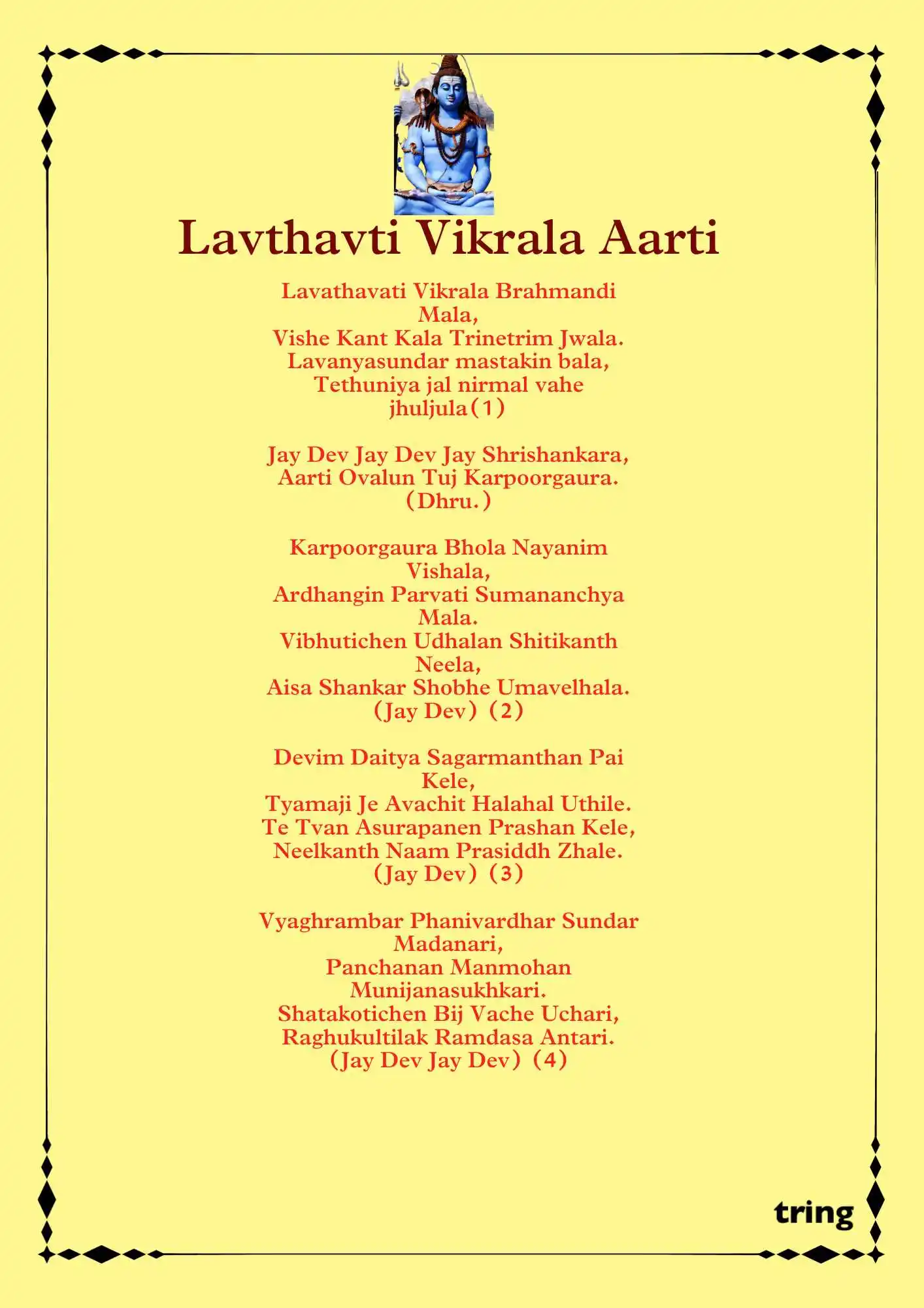 Lavthavti Vikrala Aarti - लवथवती विक्राळा | शंकराची आरती